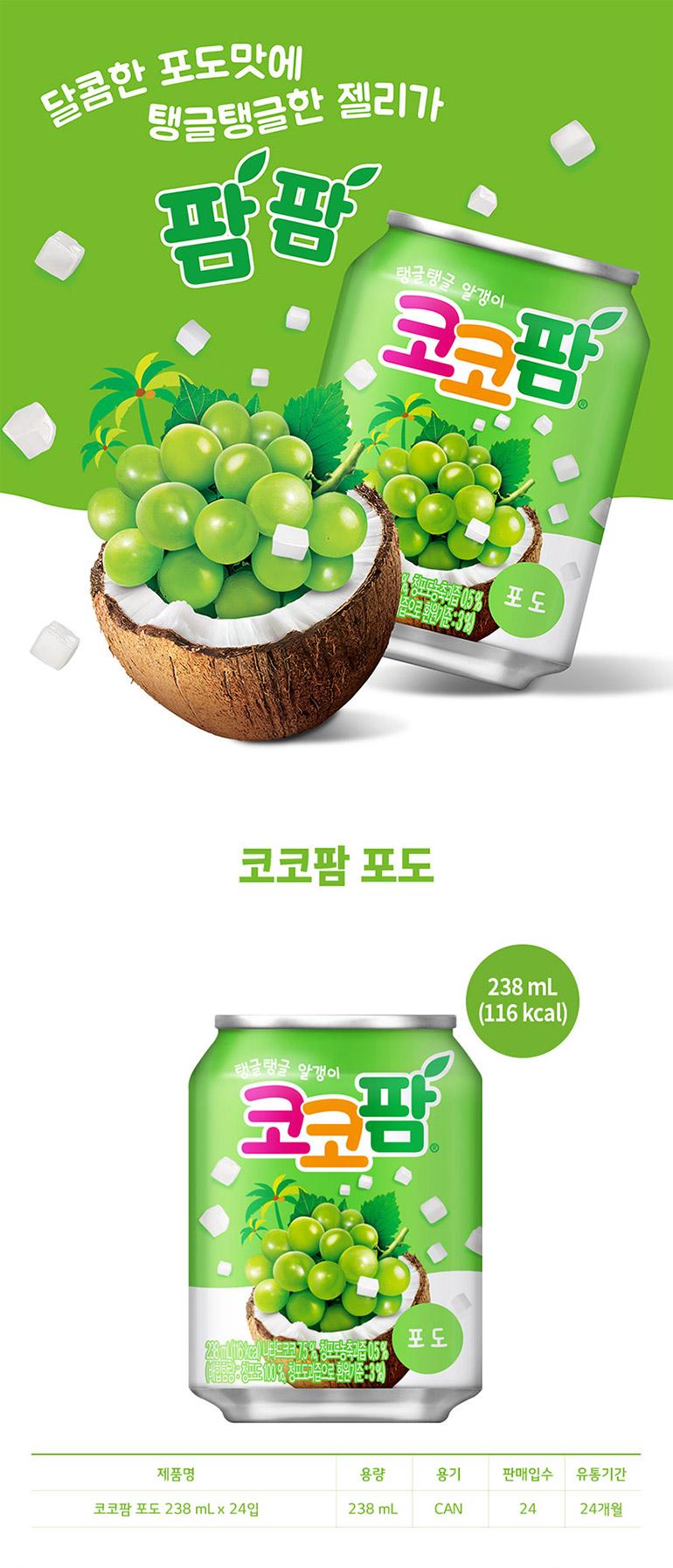 코코팜 포도 238CAN X24 | LG생활건강 가족몰