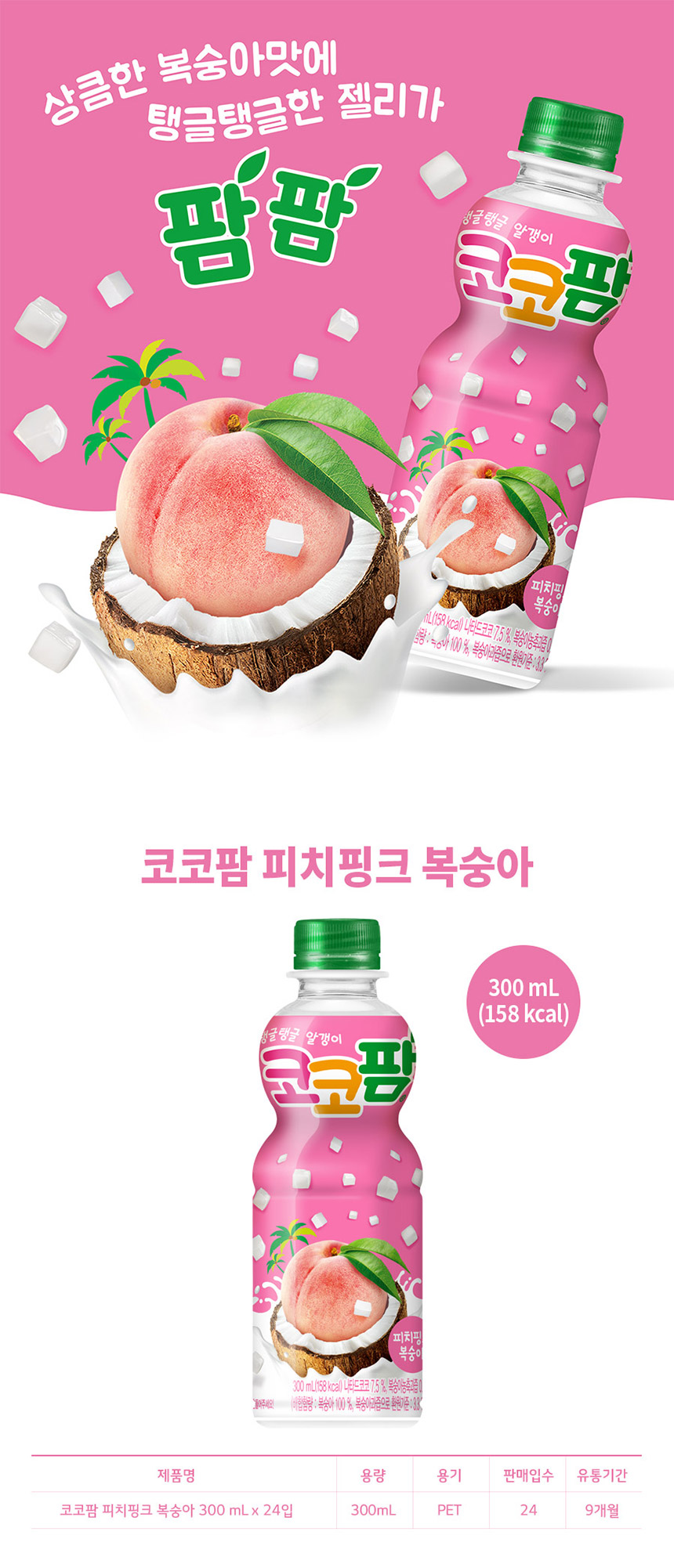 코코팜 피치핑크 300PET X24 | LG생활건강 가족몰