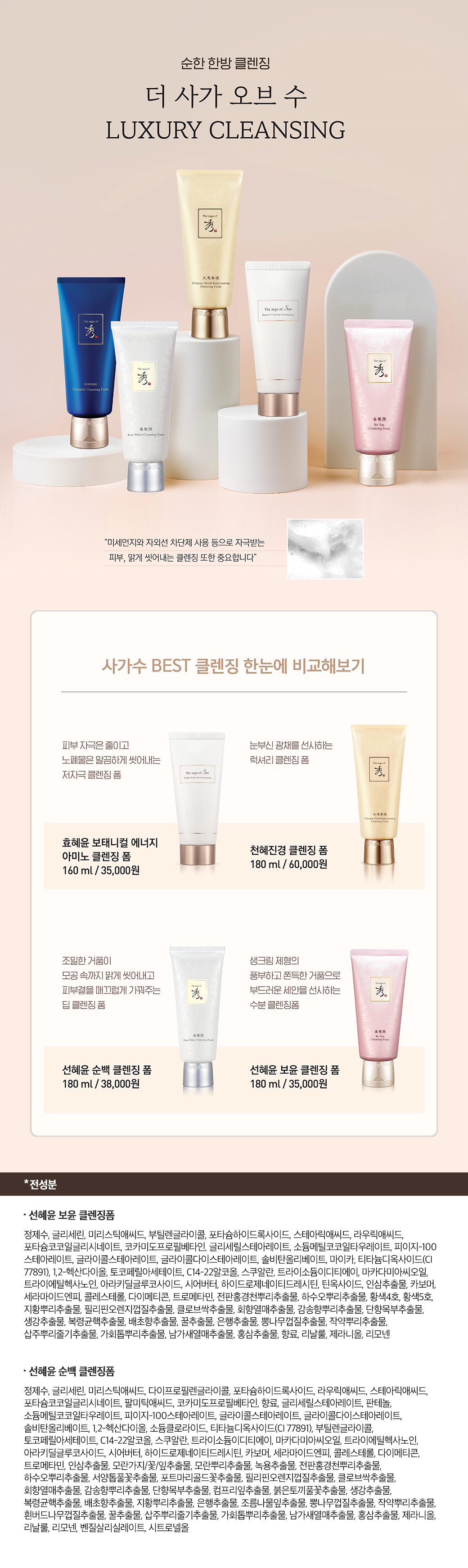 더 사가오브 수 사가 수 천혜진경 폼 180ml 기획세트 | LG생활건강 가족몰