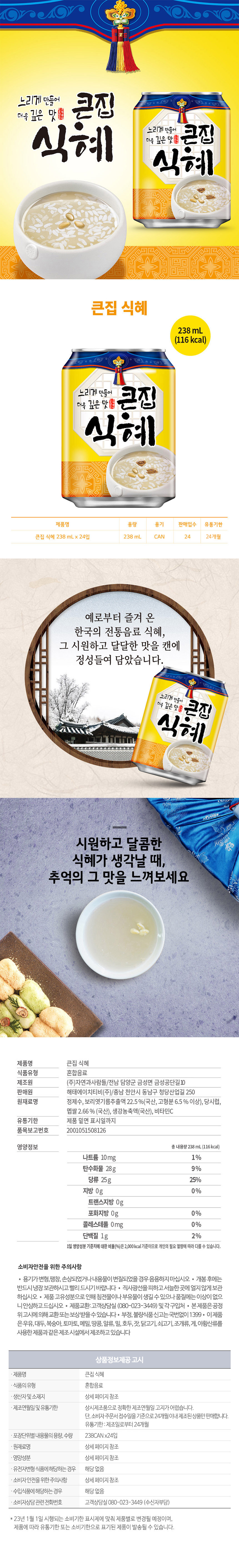 큰집 식혜 238CAN X24 | LG생활건강 가족몰