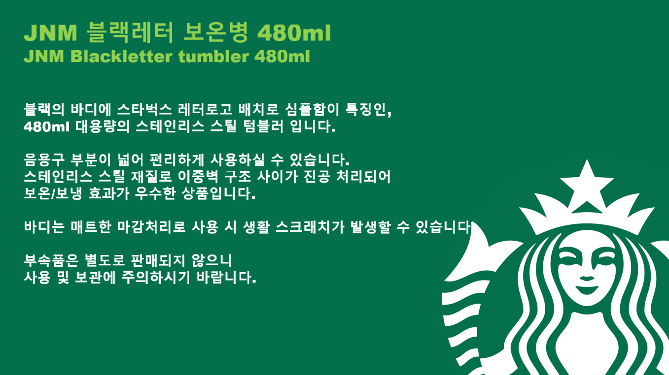 스타벅스 JNM 블랙레터 보온병 480ml | LG생활건강 가족몰