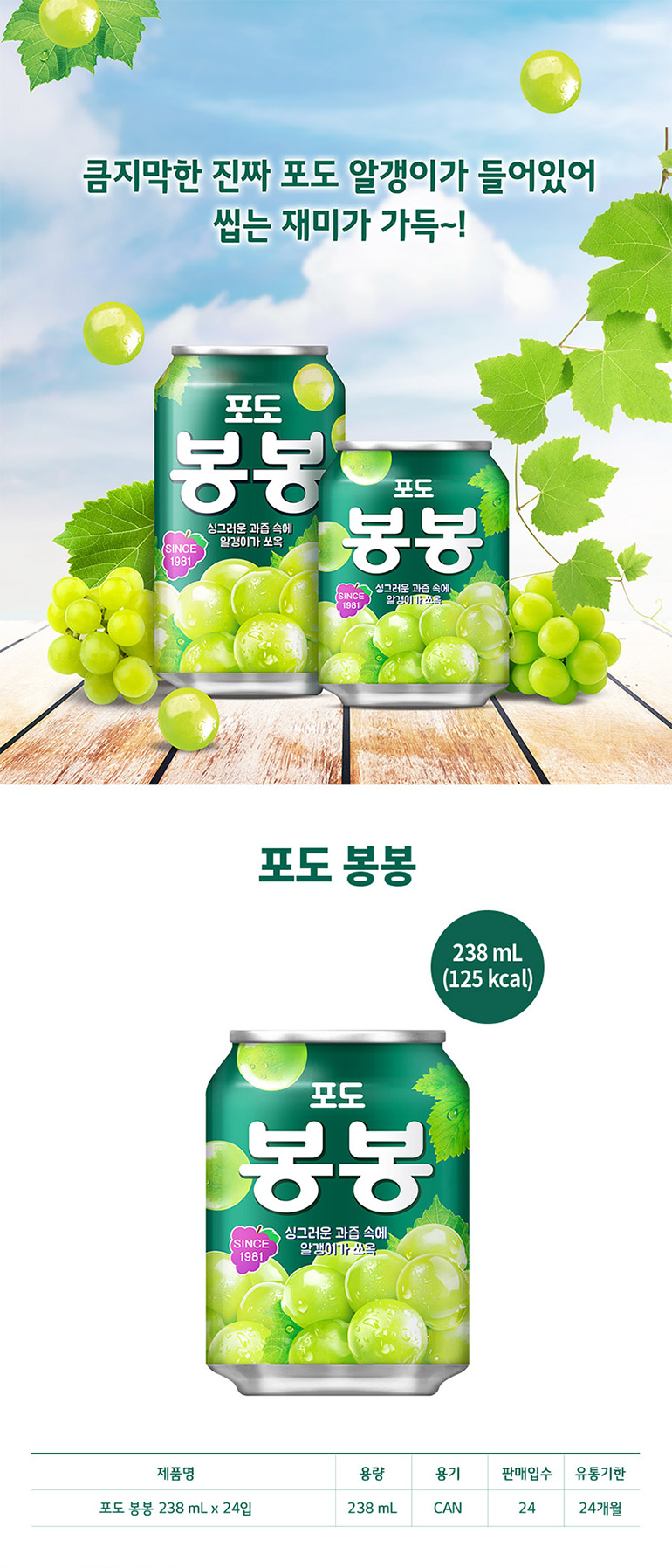 봉봉 포도 238CAN X24 | LG생활건강 가족몰