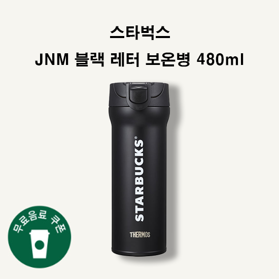 스타벅스 JNM 블랙레터 보온병 480ml | LG생활건강 가족몰