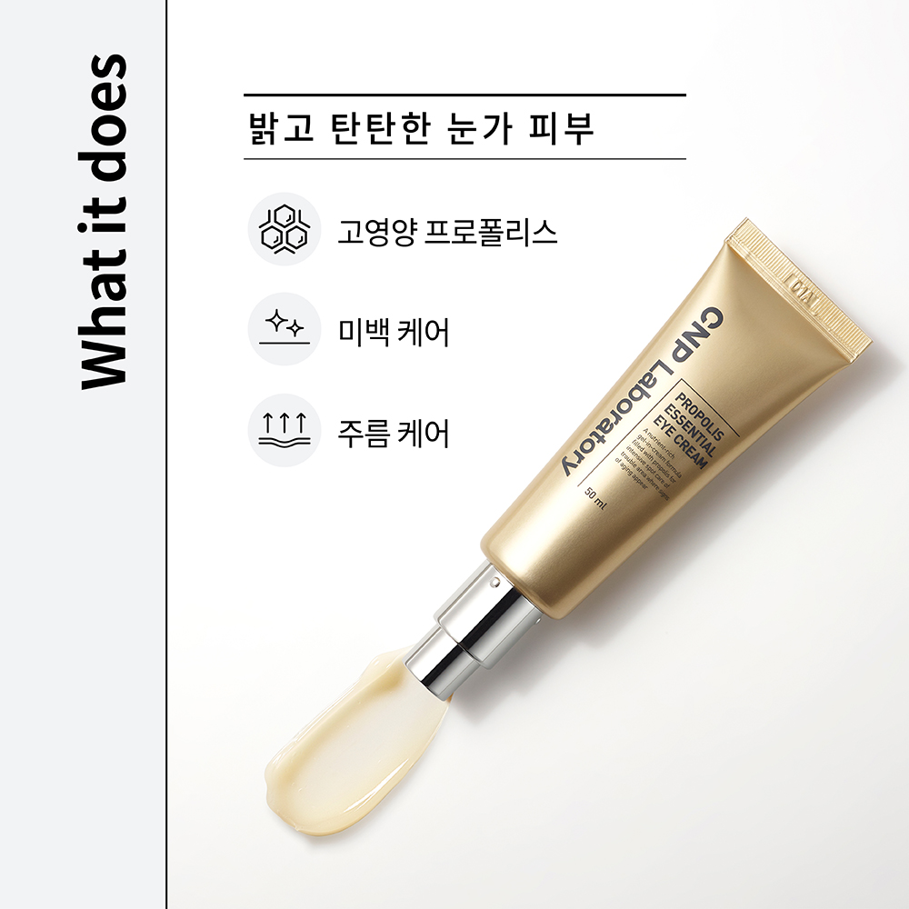 CNP 프로폴리스 에센셜 아이크림 50ml+(증정) CNP 프로폴리스에센셜아이크림5ML | LG생활건강 가족몰