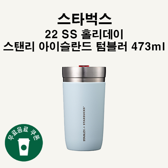 스타벅스 22 SS 홀리데이 스탠리 아이슬란드 텀블러 473ml | LG생활건강 가족몰