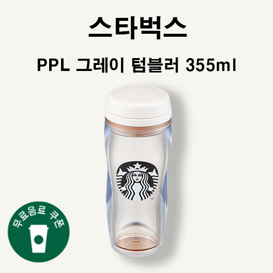 스타벅스 PLL 그레이 텀블러 355ml | LG생활건강 가족몰