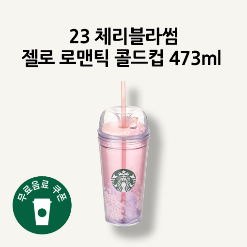 스타벅스 23 체리블라썸 젤로 로맨틱 콜드컵 473ml | LG생활건강 가족몰