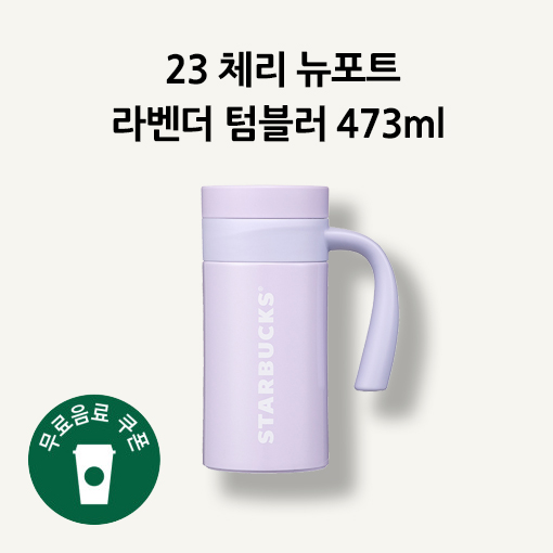 스타벅스 23 SS 체리 뉴포트 라벤더 텀블러 355ml | LG생활건강 가족몰