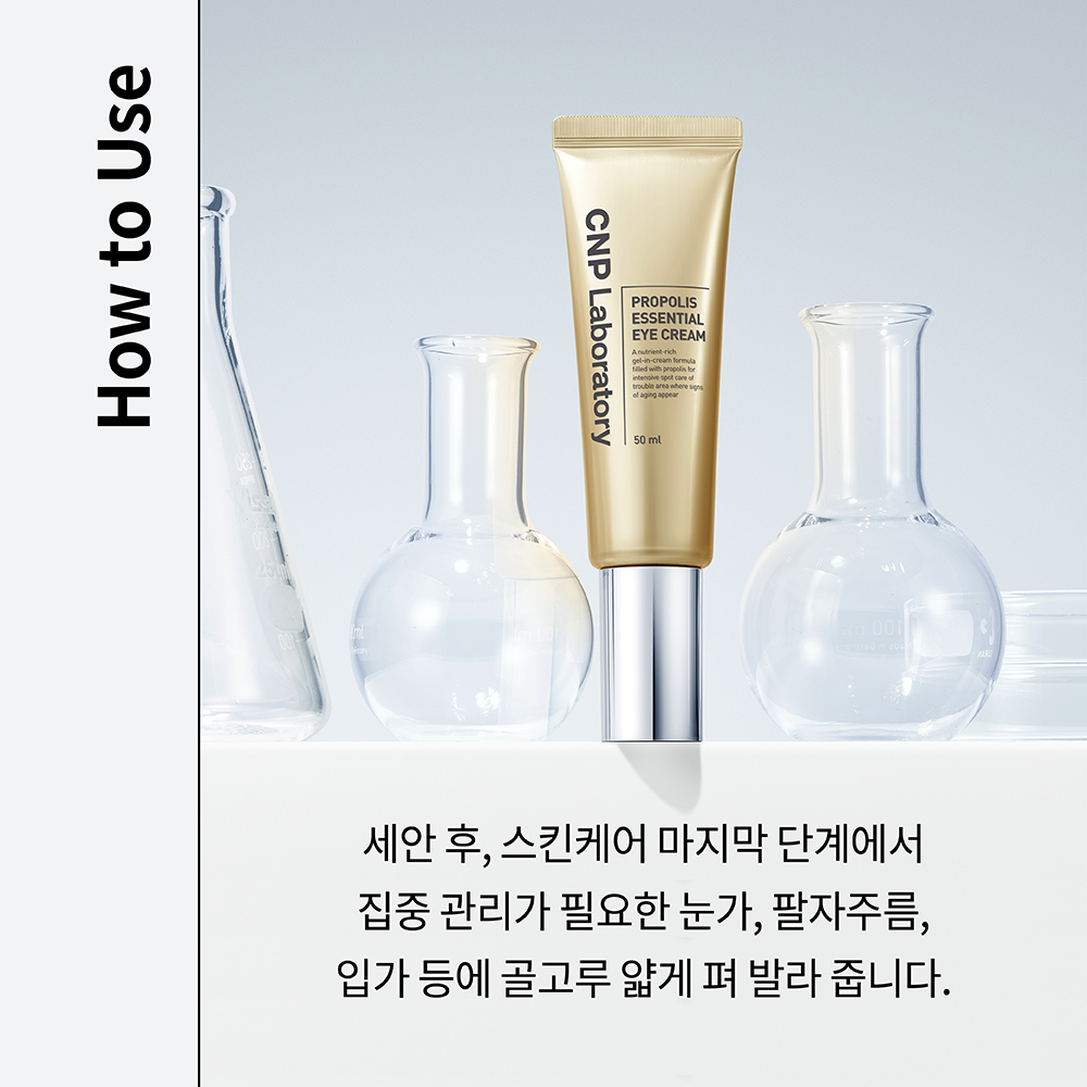CNP 프로폴리스 에센셜 아이크림 50ml+(증정) CNP 프로폴리스에센셜아이크림5ML | LG생활건강 가족몰