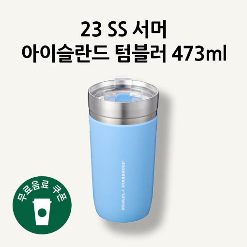 23 SS 서머 아이슬란드 텀블러 473ml | LG생활건강 가족몰