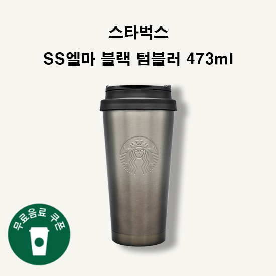 스타벅스 SS 엘마 블랙 텀블러 473ml | LG생활건강 가족몰