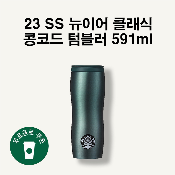 스타벅스 23 SS 뉴이어 클래식 콩코드 텀블러 591ml | LG생활건강 가족몰