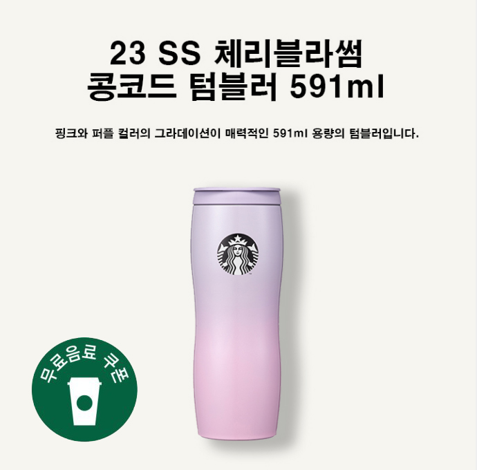 스타벅스 23 SS 체리블라썸 콩코드 텀블러 591ml | LG생활건강 가족몰