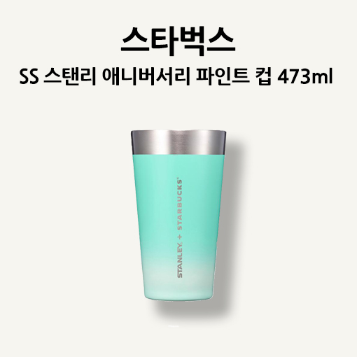 스타벅스 SS 스탠리 애니버서리 파인트 컵 473ml | LG생활건강 가족몰